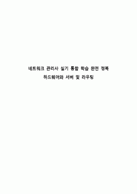 네트워크 관리사 실기 통합 학습 완전 정복 하드웨어와 서버 및 라우팅-1페이지