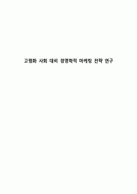 고령화 사회 대비 경영학적 마케팅 전략 연구-1페이지