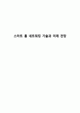 스마트 홈 네트워킹 기술과 미래 전망-1페이지