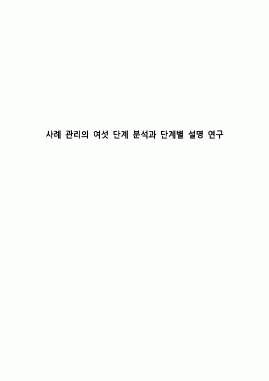 사례 관리의 여섯 단계 분석과 단계별 설명 연구-1페이지