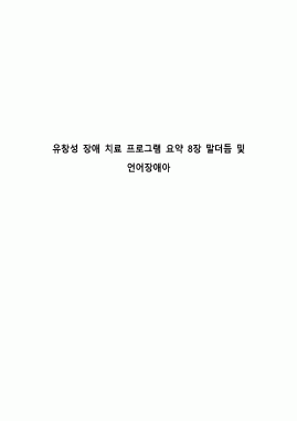 유창성 장애 치료 프로그램 요약 8장 말더듬 및 언어장애아-1페이지