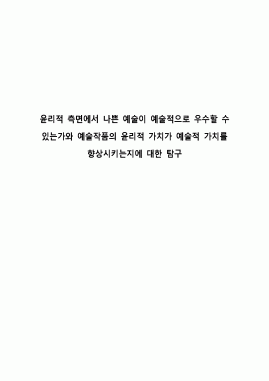 윤리적 측면에서 나쁜 예술이 예술적으로 우수할 수 있는가와 예술작품의 윤리적 가치가 예술적 가치를 향상시키는지에 대한 탐구-1페이지
