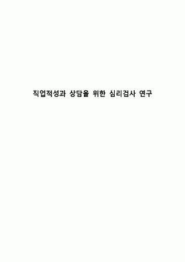 직업적성과 상담을 위한 심리검사 연구-1페이지