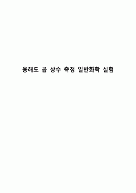 용해도 곱 상수 측정 일반화학 실험-1페이지