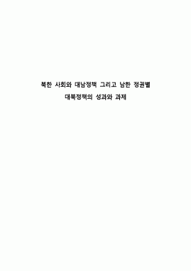 북한 사회와 대남정책 그리고 남한 정권별 대북정책의 성과와 과제-1페이지