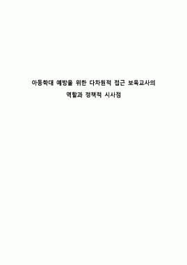 아동학대 예방을 위한 다차원적 접근 보육교사의 역할과 정책적 시사점-1페이지