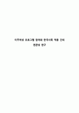 이주여성 프로그램 참여와 한국사회 적응 간의 연관성 연구-1페이지