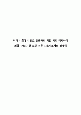 미래 사회에서 간호 전문가의 역할 기획 러시아어 회화 간호사 및 노인 전문 간호사로서의 잠재력-1페이지