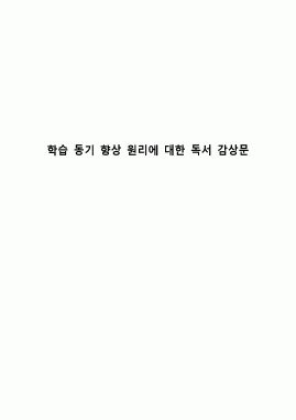 학습 동기 향상 원리에 대한 독서 감상문-1페이지