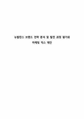 뉴발란스 브랜드 전략 분석 및 발전 과정 평가와 마케팅 믹스 제안-1페이지