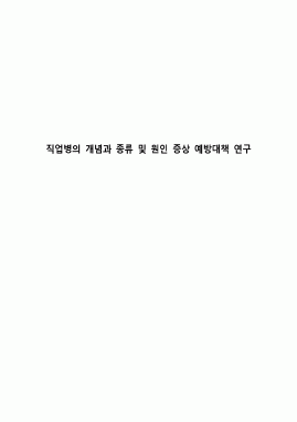 직업병의 개념과 종류 및 원인 증상 예방대책 연구-1페이지