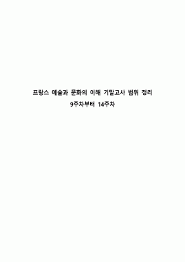 프랑스 예술과 문화의 이해 기말고사 범위 정리 9주차부터 14주차-1페이지