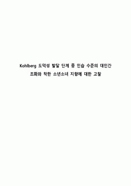 Kohlberg 도덕성 발달 단계 중 인습 수준의 대인간 조화와 착한 소년소녀 지향에 대한 고찰-1페이지