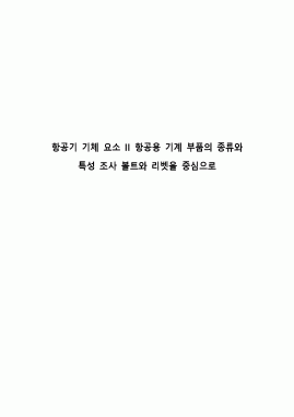 항공기 기체 요소 II 항공용 기계 부품의 종류와 특성 조사 볼트와 리벳을 중심으로-1페이지