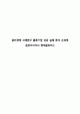 윤리경영 사례연구 물류기업 성공 실패 분석 신세계 금호아시아나 현대글로비스-1페이지