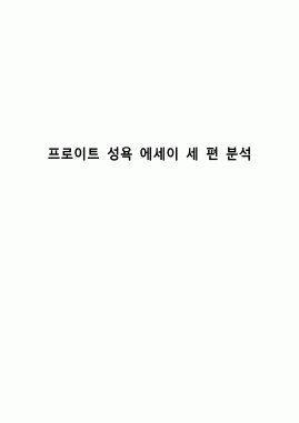 프로이트 성욕 에세이 세 편 분석-1페이지