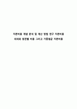 자본비용 개념 분석 및 계산 방법 연구 자본비용 의의와 원천별 비용 그리고 가중평균 자본비용-1페이지