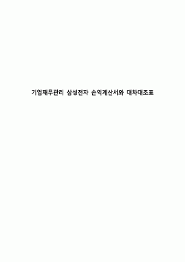 기업재무관리 삼성전자 손익계산서와 대차대조표-1페이지