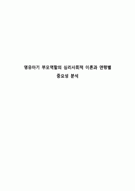 영유아기 부모역할의 심리사회적 이론과 연령별 중요성 분석-1페이지