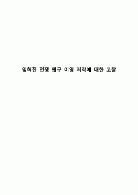 잊혀진 전쟁 왜구 이영 저작에 대한 고찰-1페이지