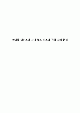 마이클 아이즈너 시대 월트 디즈니 경영 사례 분석-1페이지