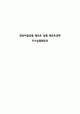 관로마찰실험 레포트 실험 레포트공학 우수실험레포트-1페이지