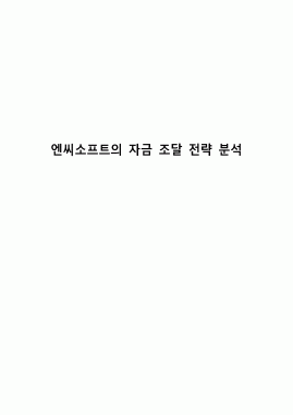 엔씨소프트의 자금 조달 전략 분석-1페이지