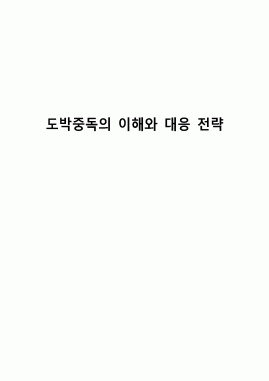도박중독의 이해와 대응 전략-1페이지