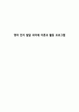 영아 인지 발달 피아제 이론과 활동 프로그램-1페이지