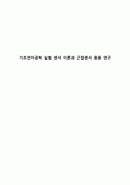 기초전자공학 실험 센서 이론과 근접센서 응용 연구-1페이지