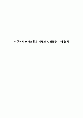비구어적 의사소통의 이해와 일상생활 사례 분석-1페이지