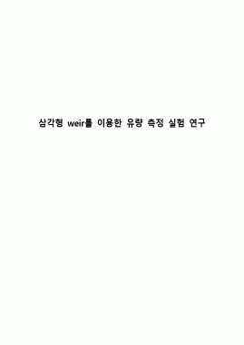 삼각형 weir를 이용한 유량 측정 실험 연구-1페이지