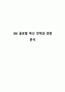 3M 글로벌 혁신 전략과 경영 분석-1페이지