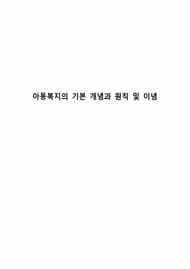 아동복지의 기본 개념과 원칙 및 이념-1페이지