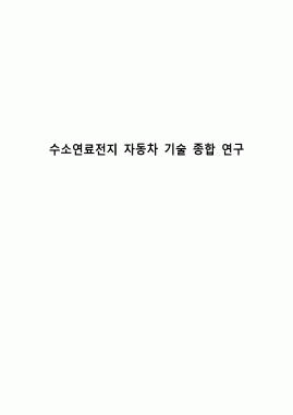 수소연료전지 자동차 기술 종합 연구-1페이지