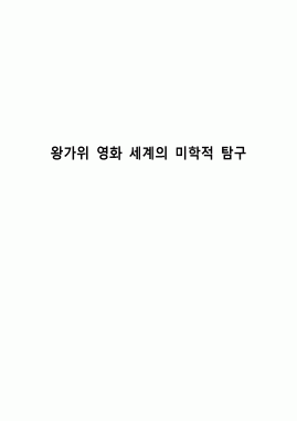 왕가위 영화 세계의 미학적 탐구-1페이지