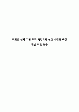 적외선 센서 기반 맥박 측정기의 신호 수집과 측정 방법 비교 연구-1페이지