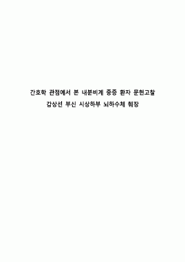 간호학 관점에서 본 내분비계 중증 환자 문헌고찰 갑상선 부신 시상하부 뇌하수체 췌장-1페이지