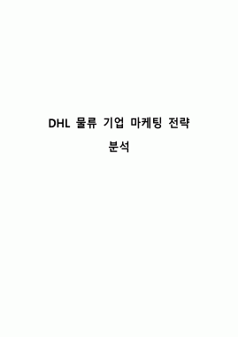 DHL 물류 기업 마케팅 전략 분석-1페이지
