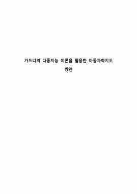 가드너의 다중지능 이론을 활용한 아동과학지도 방안-1페이지