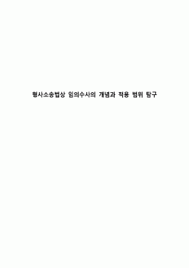 형사소송법상 임의수사의 개념과 적용 범위 탐구-1페이지