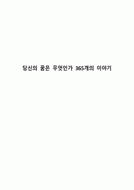 당신의 꿈은 무엇인가 365개의 이야기-1페이지
