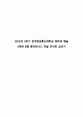 2015년 2학기 한국방송통신대학교 취미와 예술 2학년 B형 몽파르나스 전설 전시회 감상기-1페이지