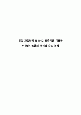일정 과잉량의 N 10 I2 표준액을 이용한 아황산나트륨의 역적정 순도 분석-1페이지