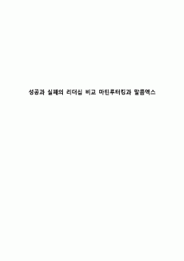 성공과 실패의 리더십 비교 마틴루터킹과 말콤엑스-1페이지