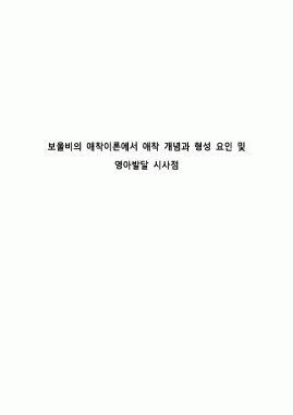 보울비의 애착이론에서 애착 개념과 형성 요인 및 영아발달 시사점-1페이지