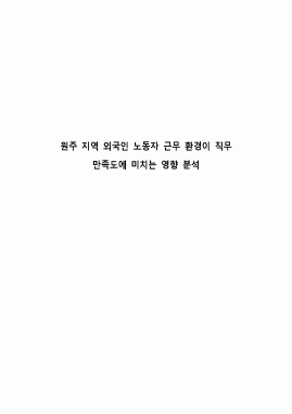 원주 지역 외국인 노동자 근무 환경이 직무 만족도에 미치는 영향 분석-1페이지