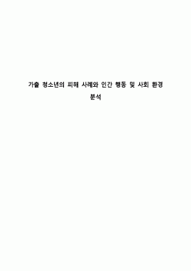 가출 청소년의 피해 사례와 인간 행동 및 사회 환경 분석-1페이지