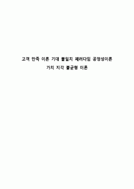 고객 만족 이론 기대 불일치 패러다임 공정성이론 가치 지각 불균형 이론-1페이지