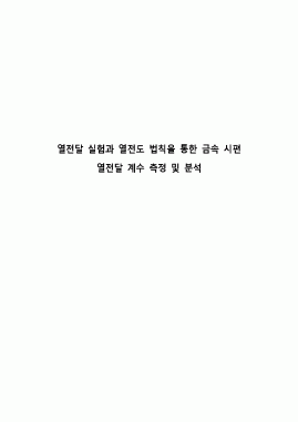 열전달 실험과 열전도 법칙을 통한 금속 시편 열전달 계수 측정 및 분석-1페이지